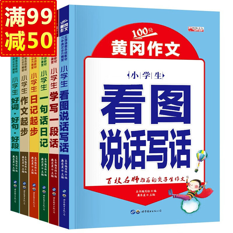 6册小学生黄冈作文 好词好句好段学写一段话一句话日记看图说话写话作文日记起步 作文入门素材辅导