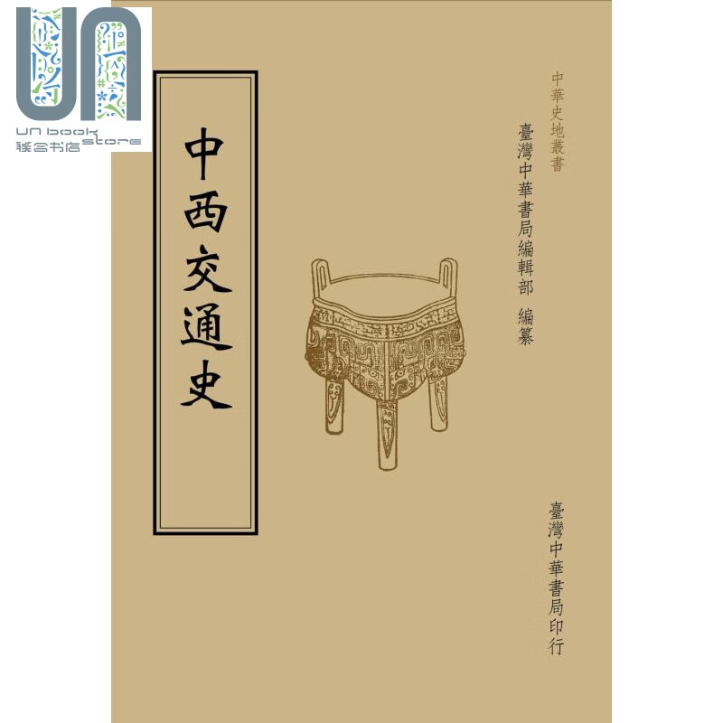 中西交通史 港台原版 台湾中华书局 历史