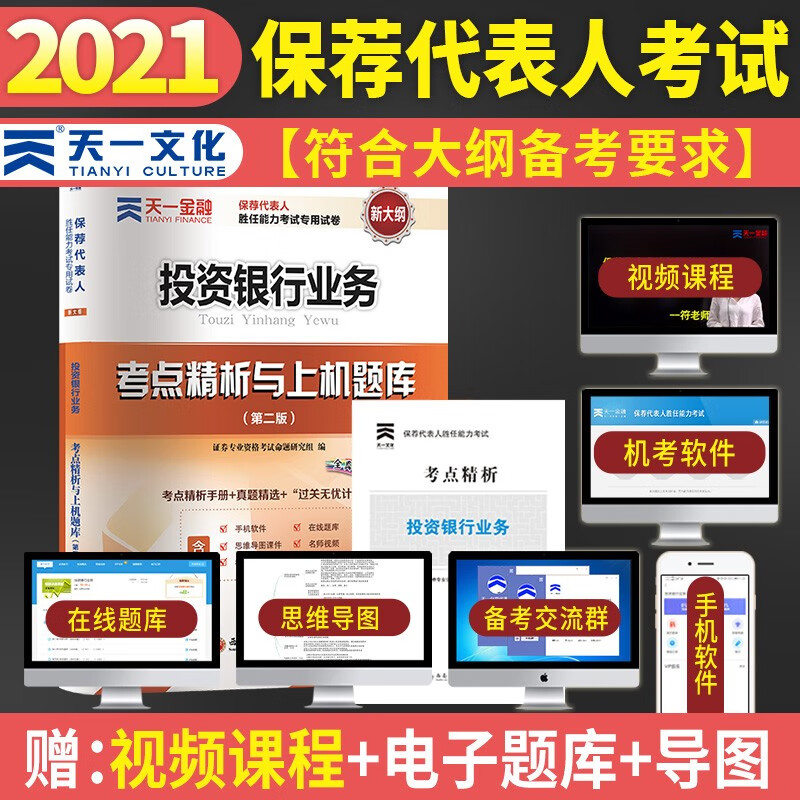 备考2022天一证券从业资格考试 投资银行业务 保荐代表人胜任能力考试教材 证券保荐代表人教材试卷 保荐人 试卷