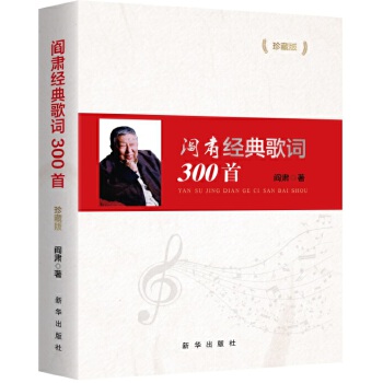 阎肃经典歌词300首