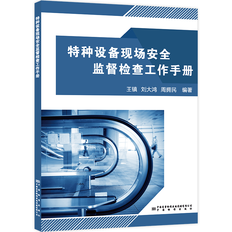 特种设备现场安全监督检查工作手册