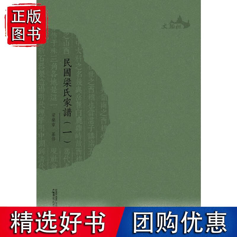 西樵历史文化文献丛书 民国梁氏家谱（全四册）