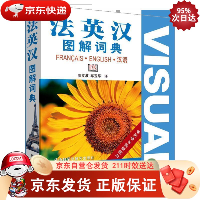 法英汉图解词典 外语教学与研究出版社 9787560062976