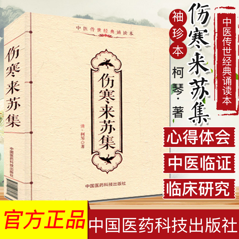 袖珍本伤寒来苏集/中医传世经典诵读本/ 柯琴 中国医药科技出版
