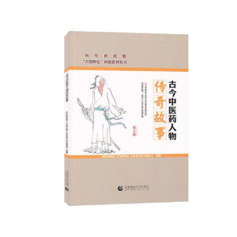古今中医*人物传奇故事(*版)封膜略开