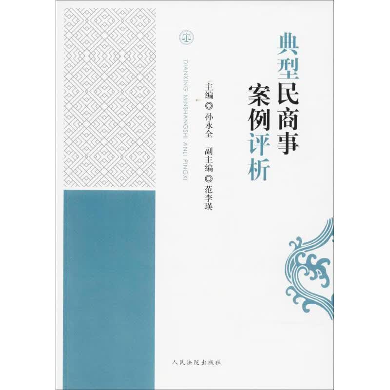 典型民商事案例评析