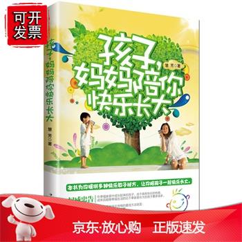 孩子，妈妈陪你快乐长大