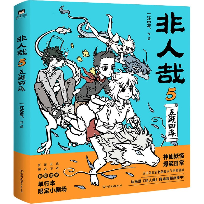 非人哉(5)