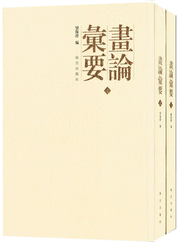 【现货】画论汇要乐保群编 北方图书城