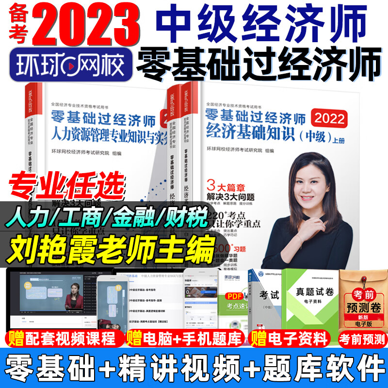 环球网校2023刘艳霞零基础过经济师中级经济师经济基础人力资源金融工商财政税收专业2022年官方教材考试资料 刘艳霞零基础辅导书[基础+人力
