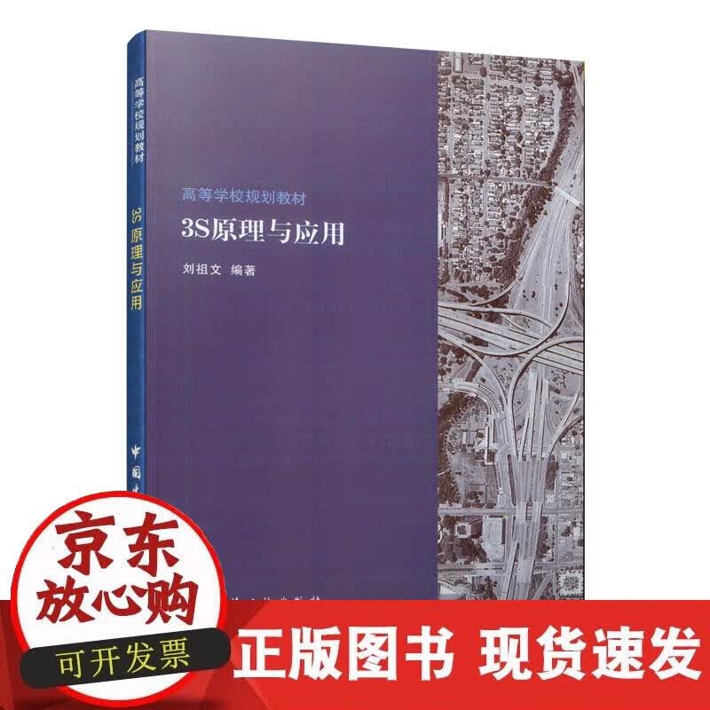 【现货】3S原理与应用