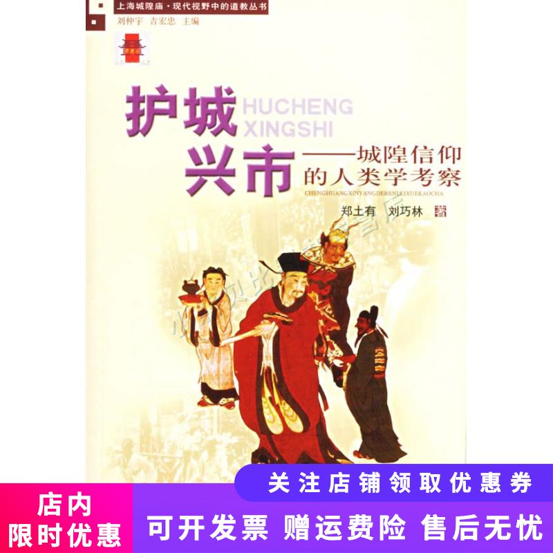 护城兴市：城隍信仰的人类学考察