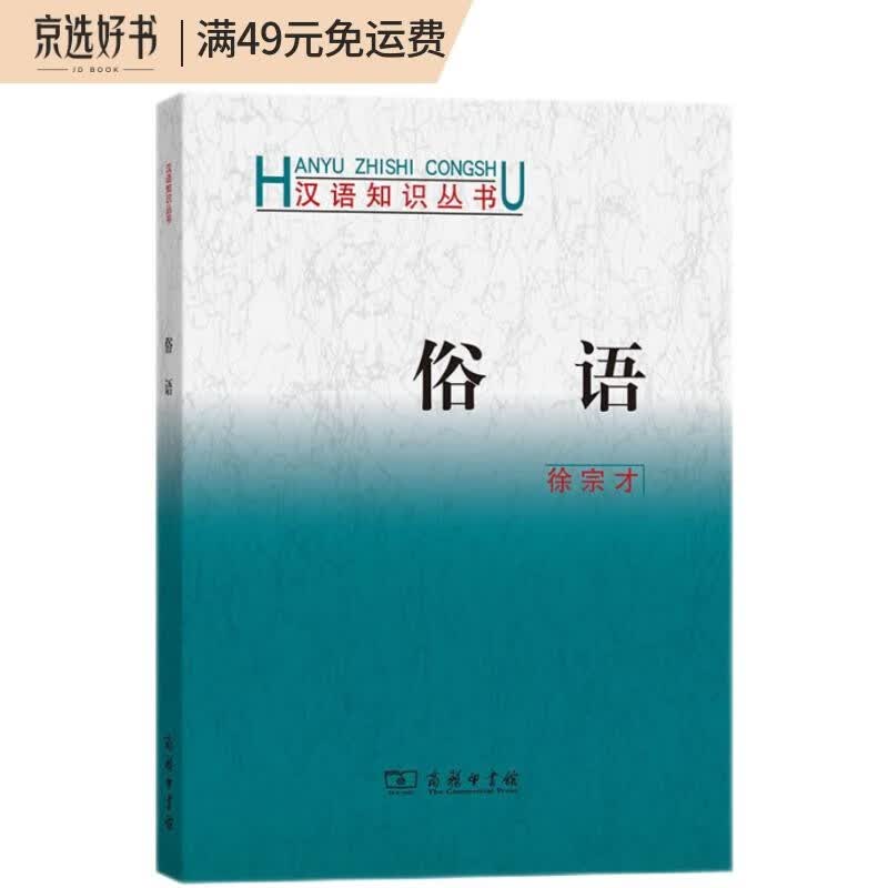 俗语（汉语知识丛书）