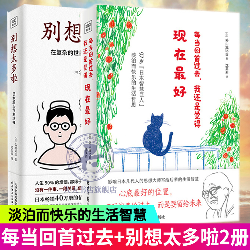 2册 每当回首过去我还是觉得现在好+别想太多啦 外山滋比古著 心底好的位置不要浪费