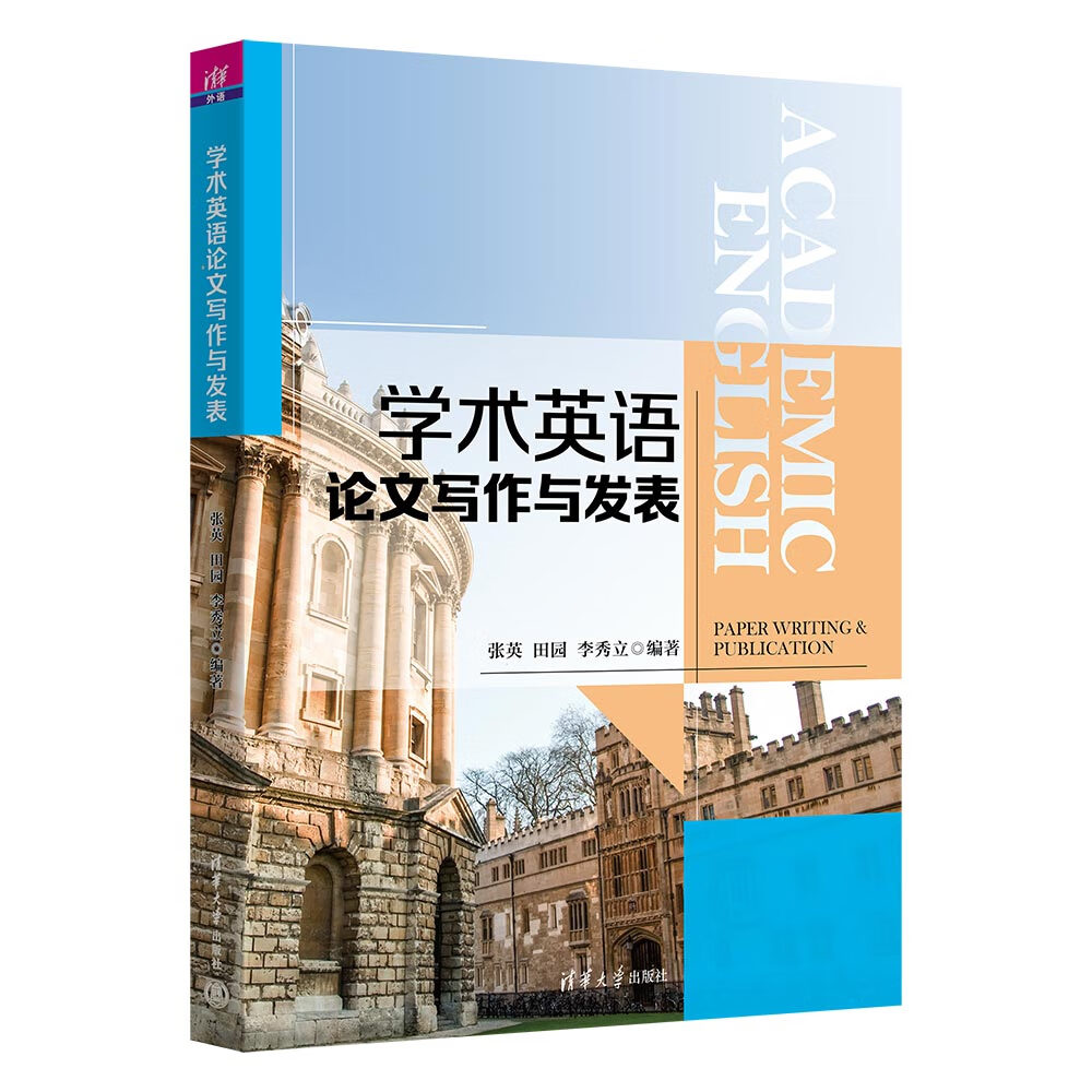 书籍 学术英语论文写作与发表 张英田园非英语专业的硕士和博士研究生本科高年级学生以及科技和人文学科的学者和教师参考