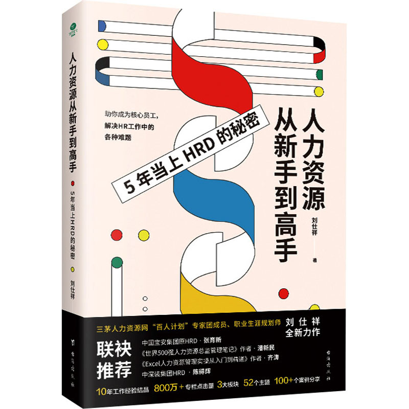 人力资源从新手到高手 刘仕祥 书籍