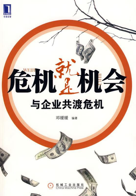 危机就是机会与企业共渡危机【好书，下单速发】