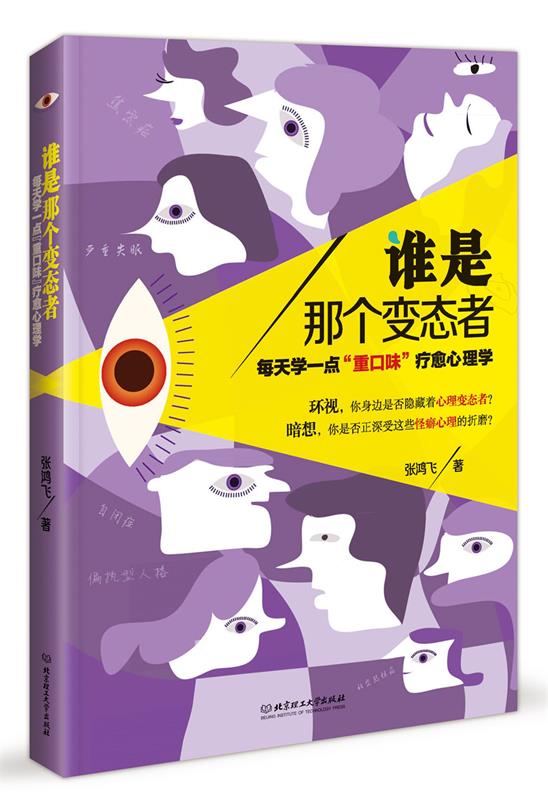 谁是那个者每天学一点“重口味”疗愈心理学 张鸿飞