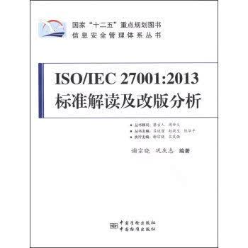 2013标准解读及改版分析ISO/IEC27001