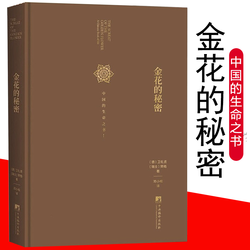 金花的秘密中国的生命之书太乙金华录宗旨东西方思想经典著作哲学与宗教心理学书籍人性内心探秘荣格自传文集