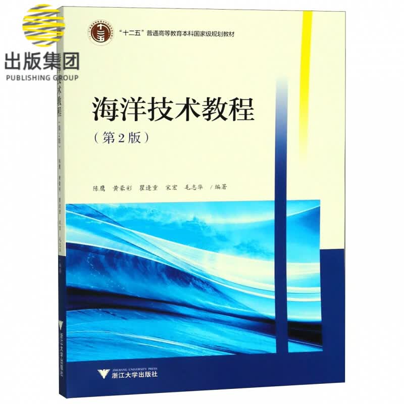 海洋技术教程(第2版十二五普通高等教育本科国家级规划教材)