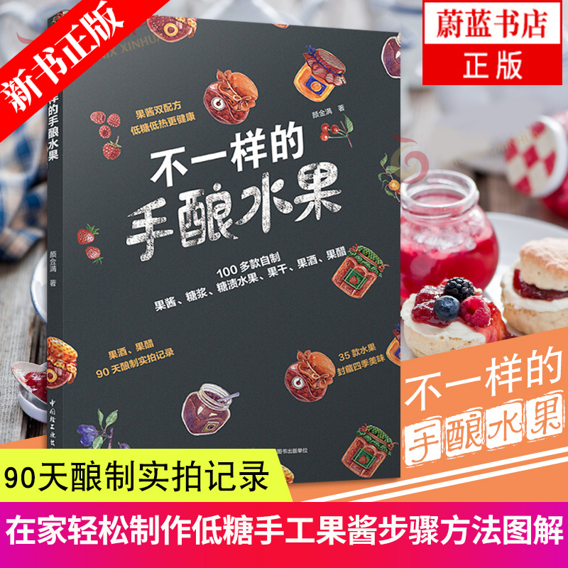 不一样的手酿水果 果酱糖浆糖渍水果果干果酒果醋自制教程书籍 在家轻松制作低糖手工果酱步骤方法图解di