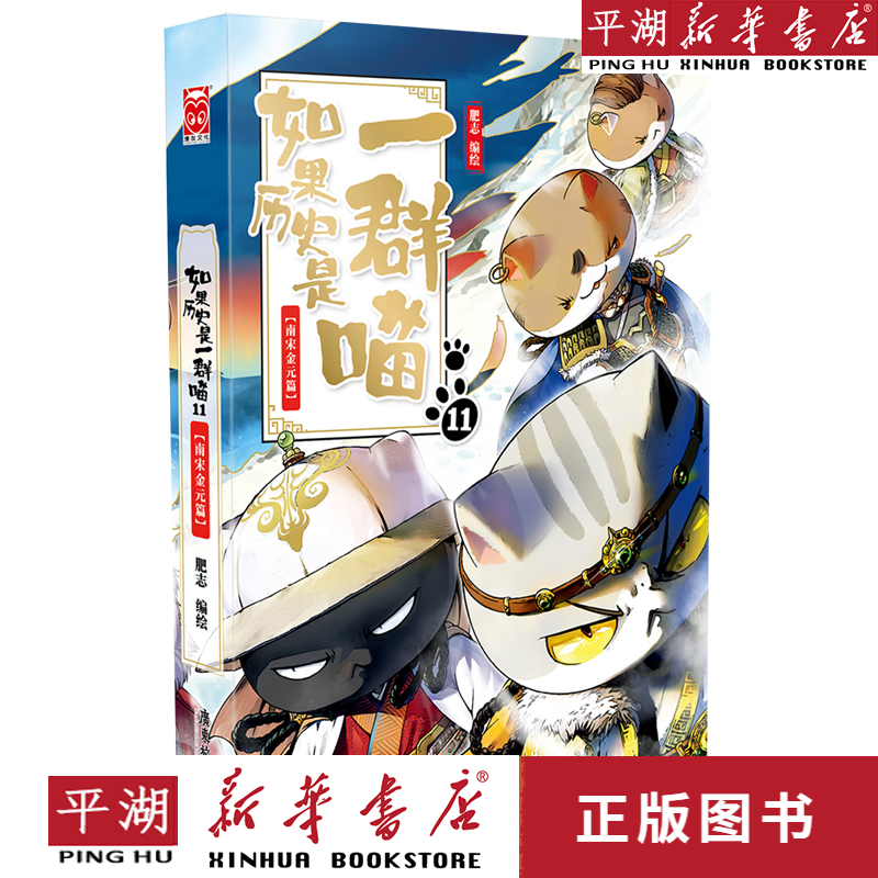 【书籍】如果历史是一群喵(11南宋金元篇)