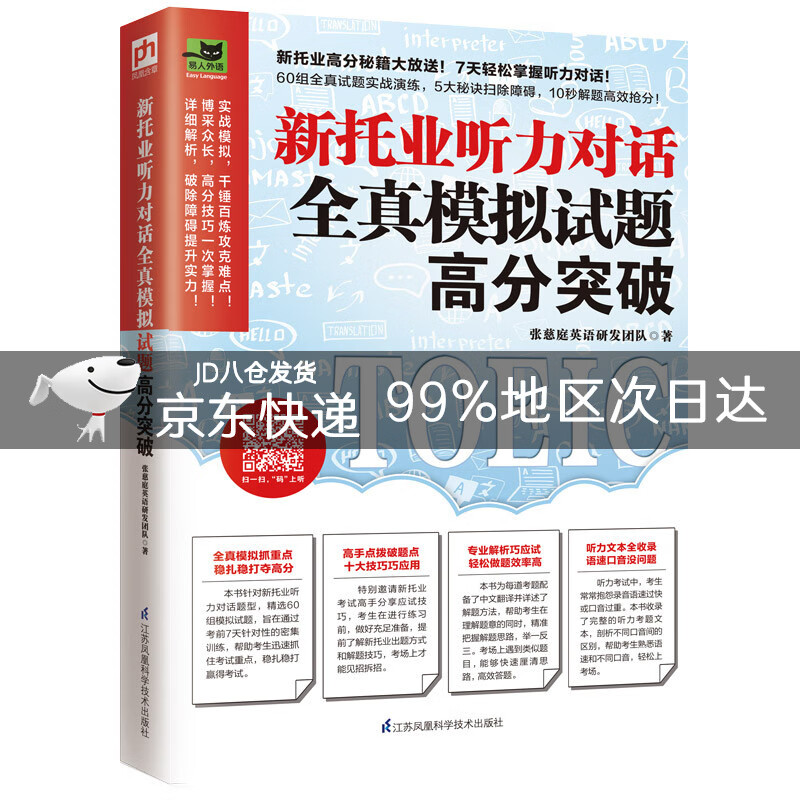 新托业听力对话全真模拟试题高分突破 新托业高分秘籍大放送！7天轻松突破听力对话！