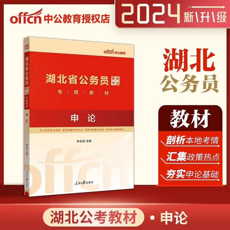 中公教育湖北省考2024湖北省公务员考试用书 历年真题行政职业能力测验测试行测申论湖北公务员考试教材乡镇选调生招警试卷2024 【2024湖北省考】申论教材1本