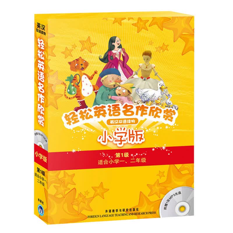 轻松英语名作欣赏附赠光盘小学版初中版汉双语读物 第123级上下级 第1级