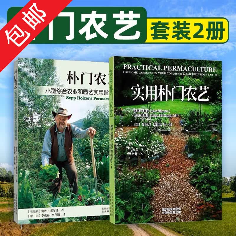 【包邮】 实用朴门农艺 +朴门农艺（共2册）定价98