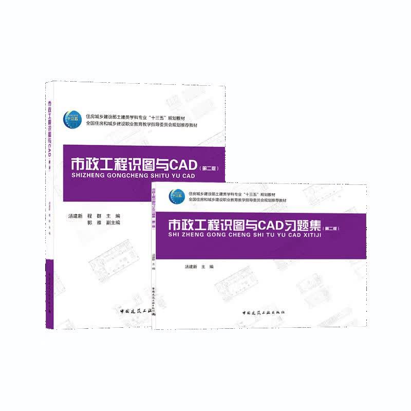 市政工程识图与CAD(附习题集第2版住房城乡建设部土建类学科专业十三五规划教材)