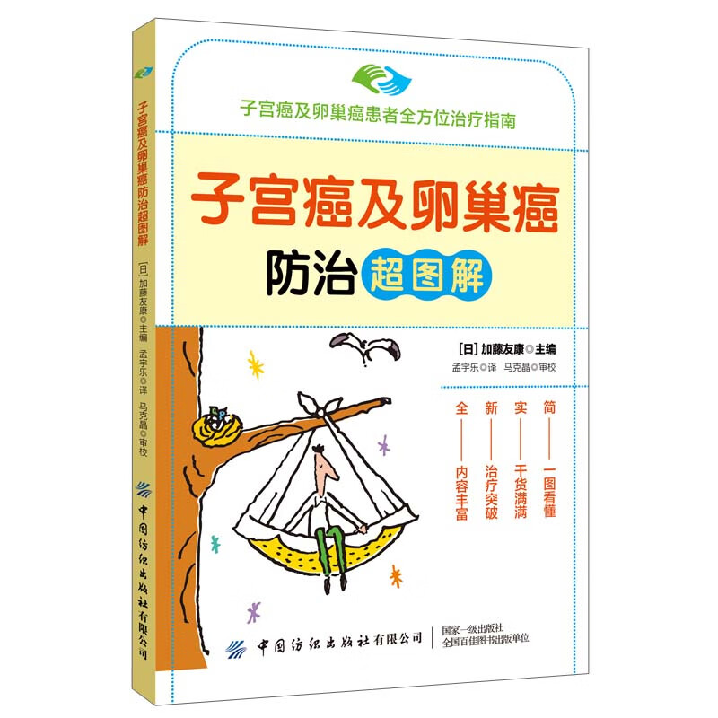 子宫癌及卵巢癌防治超图解