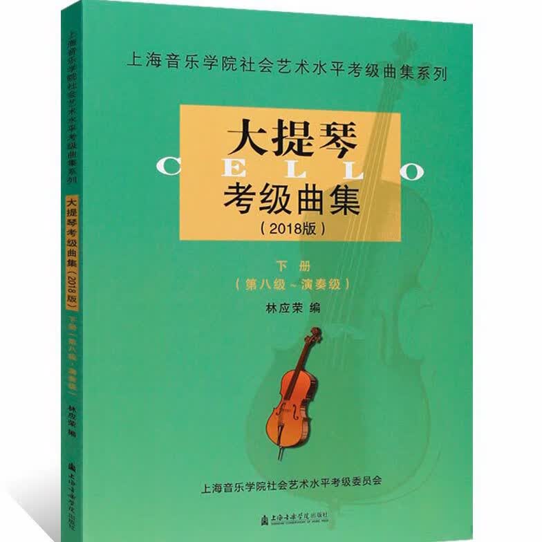 大提琴考级曲集1-10级上下册 上海音乐学院社会艺术水平考级曲集 大提琴考级曲集下册