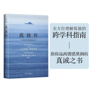 孤独传：一种现代情感的历史 zb 湖北 译林出版社
