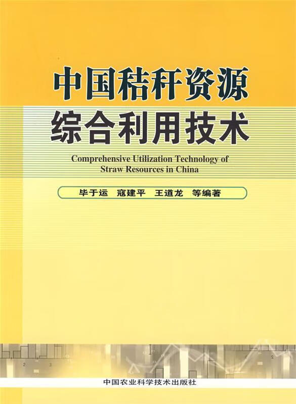 中国秸秆资源综合利用技术