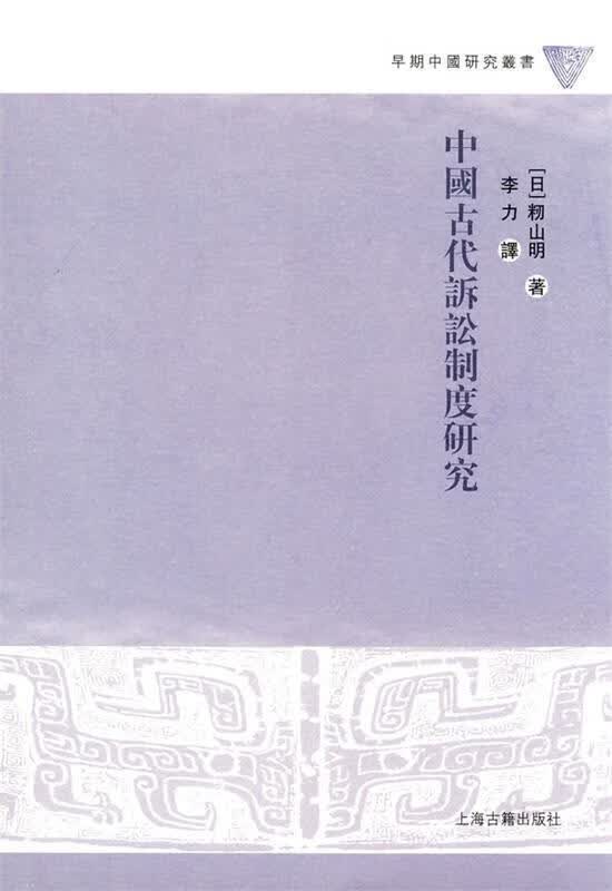 中囯古代訴訟制度研究