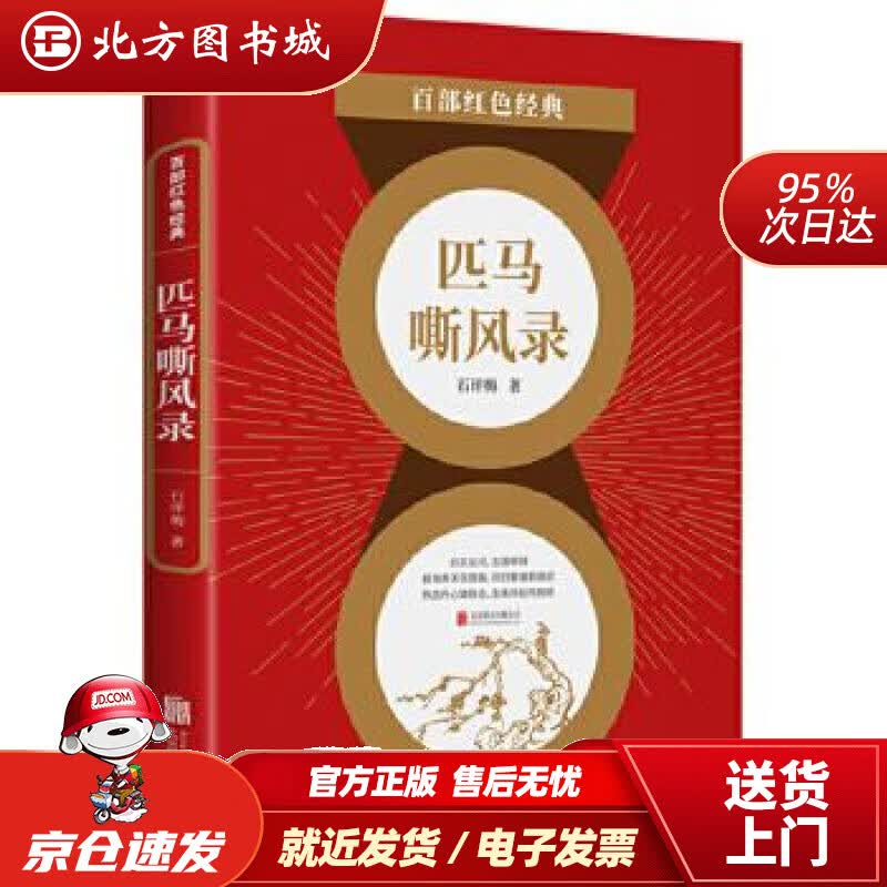 【现货】百部红色经典匹马嘶风录一部呼唤自由平等、自立自强的惊艳篇章，一段追求真理、渴望光明的瑰丽人生 北方图书城