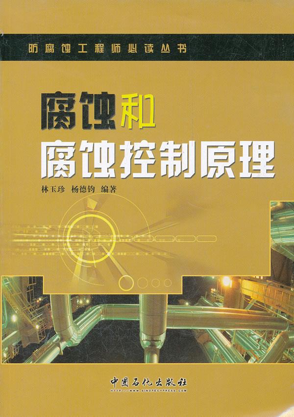 腐蚀和腐蚀控制原理