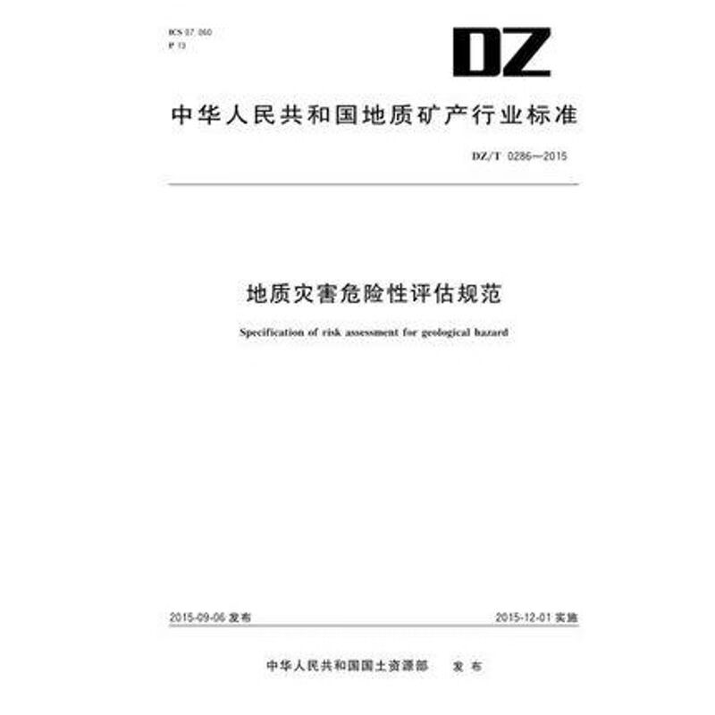 地质灾害危险性评估规范 （DZ/T 0286-2015）