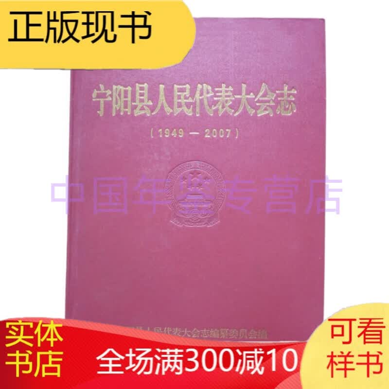 宁阳县（人民代表大会志1949-2007）人大志