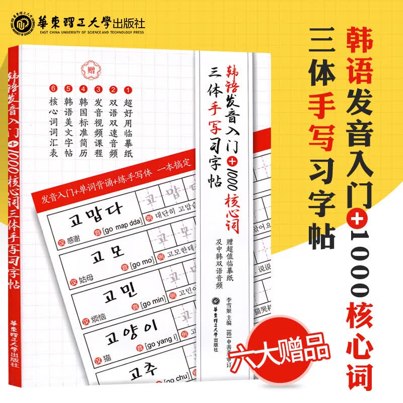 韩语字帖【视频+音频】韩语发音入门1000核心词三体手写习字帖 韩