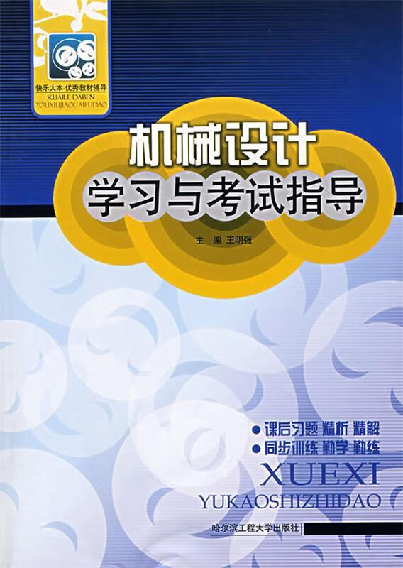 机械设计学习与考试指导【现货】