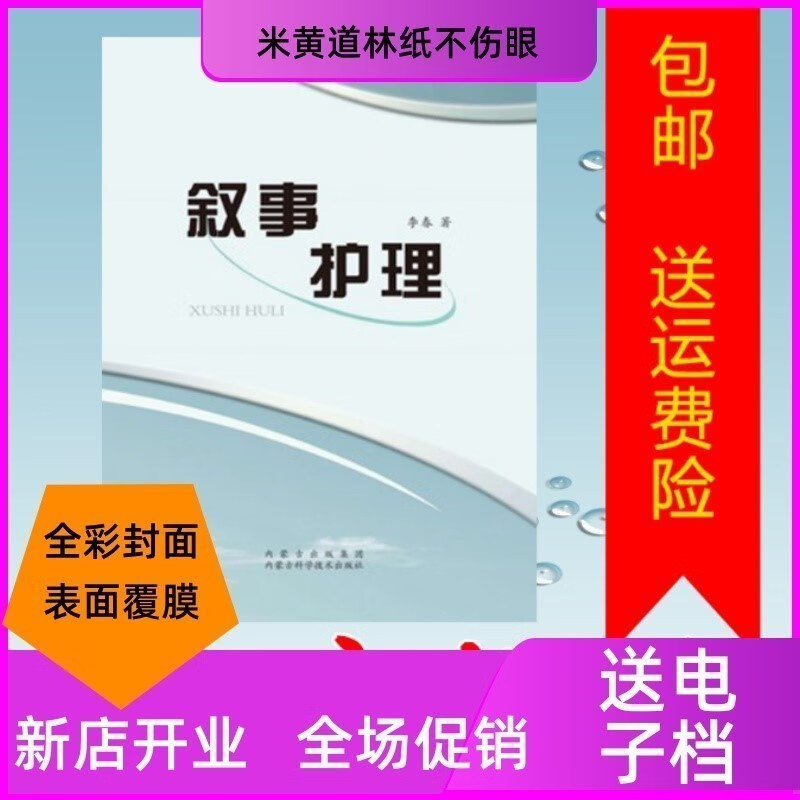 叙事护理 李春