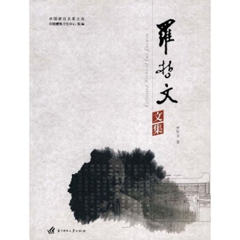 罗哲文文集