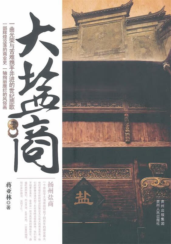 大盐商 蒋亚林著 贵州人民出版社