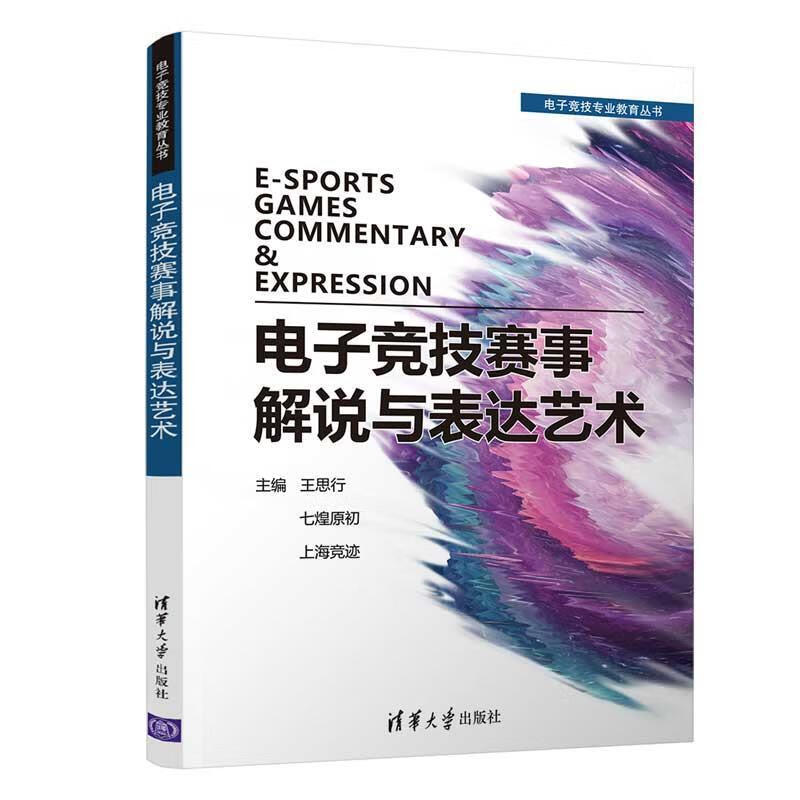 电子竞技赛事解说与表达艺术（电子竞技专业教育丛书） 王思行,七煌原初,上海竞迹 清华大学出版社