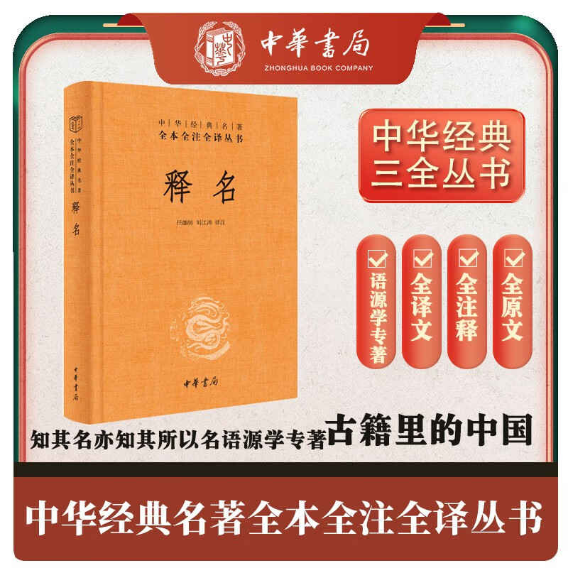 释名 三全本精装无删减中华书局中华经典名著全本全注全译
