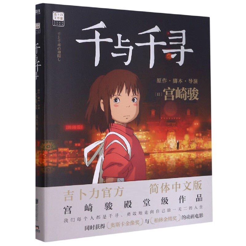 千与千寻/吉卜力工作室绘本系列 (日)宫崎骏
