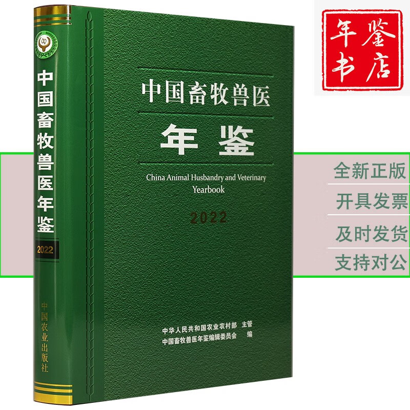 中国畜牧兽医年鉴 2022中国畜牧兽医年鉴